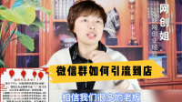 微信群如何引流到店铺?每天只需一分钟,一张图片加一个红包就搞定!