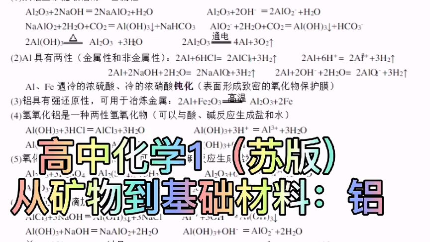 高中化学1(苏版)5:从矿物到基础材料,铝,离子方程式