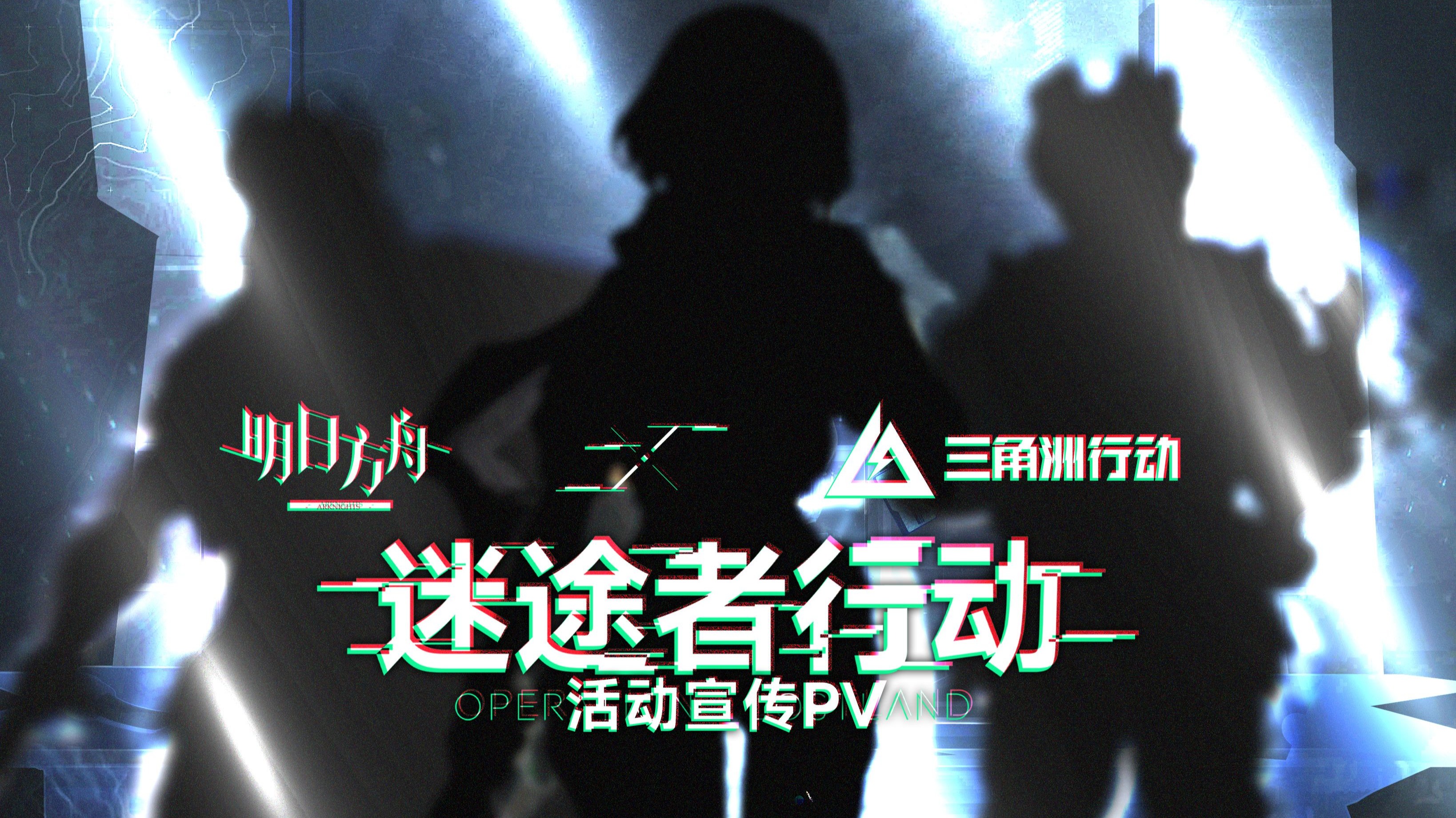 【明日方舟×三角洲行动】SideStory「迷途者行动」活动宣传PV