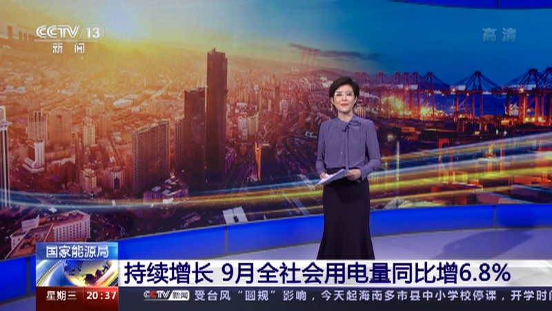 [东方时空]国家能源局 持续增长 9月全社会用电量同比增6.8%