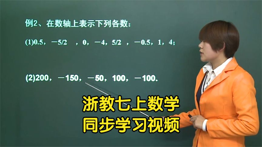 浙教版七年级上册数学同步学习视频