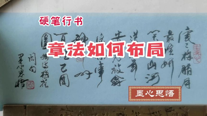 硬笔行书.章法布局 的处理方法.原创.手写.写字静心