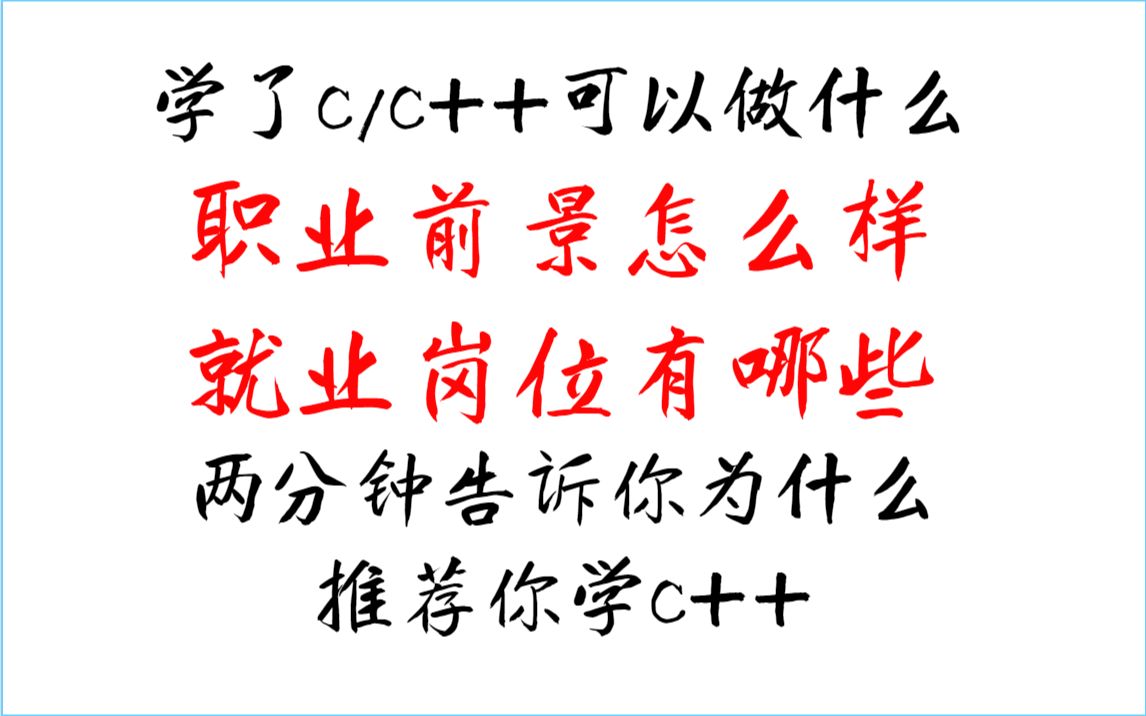 两分钟告诉你C++的职业前景和就业岗位,告诉你为什么推荐你选C++,...