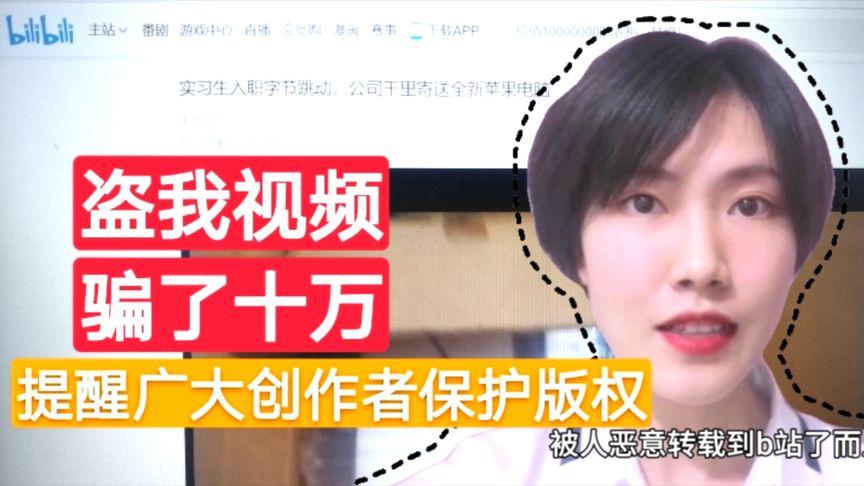 B站网友非法修改转载我视频,骗了10万播放量,揭露维权全过程