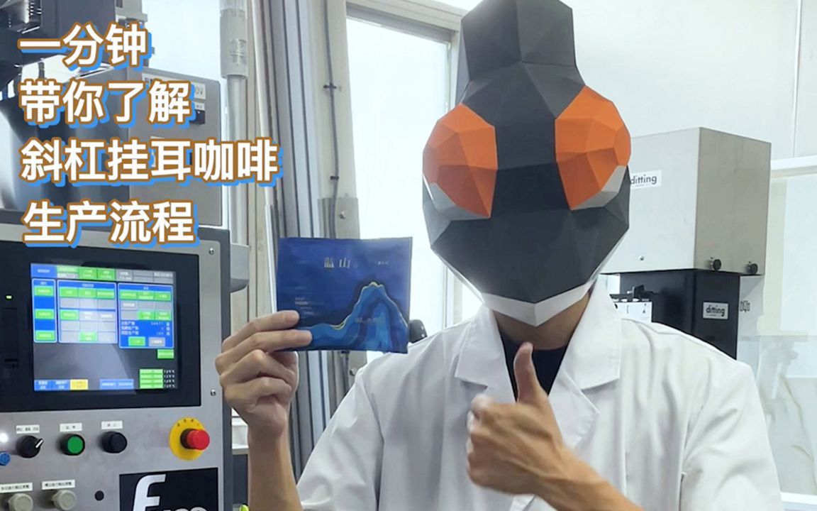 斜杠咖啡 | 一分钟视频讲解,精品挂耳咖啡生产过程!