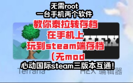 【泰拉瑞亚转存档】无需root和电脑 ,两个软件教你移动电脑端三版本...