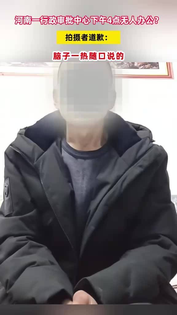 河南一行政审批中心下午4点无人办公?拍摄者道歉:是自己乱说