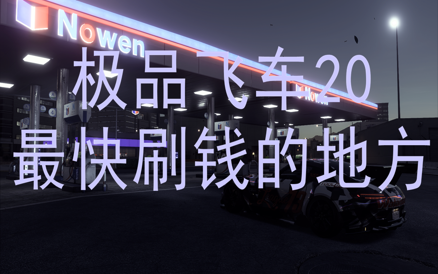 【极品飞车20】新手怎么最快刷钱的方法