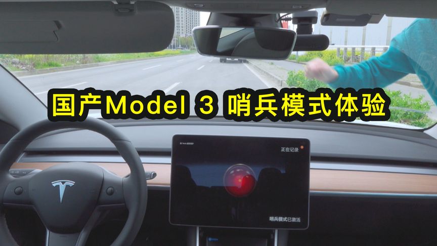 记录取证加吵架,国产特斯拉Model 3哨兵模式体验