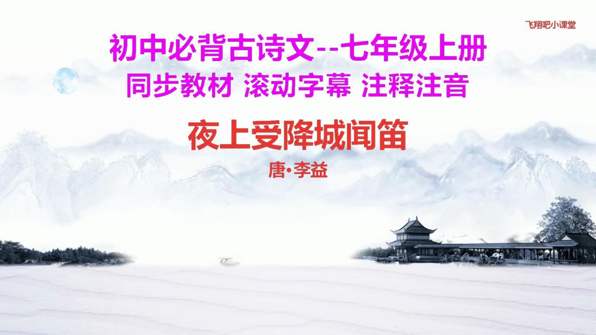 七年级上册语文背诵篇目.夜上受降城闻笛