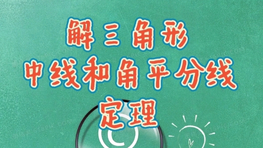 解三角形中有关中线和角分线定理的应用