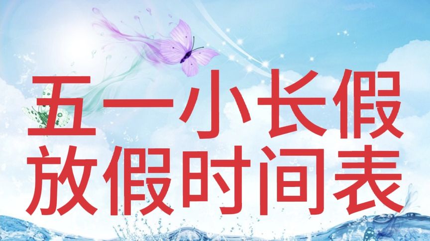“五一”小长假要来了!提前了解一下放假时间表,方便你的出游