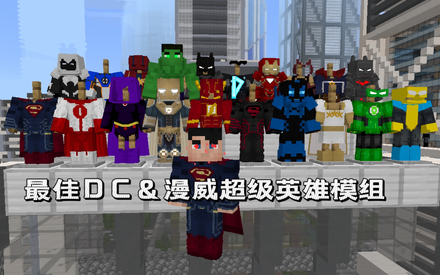 我的世界最好的dc漫威超级英雄模组(没有之一)看简介