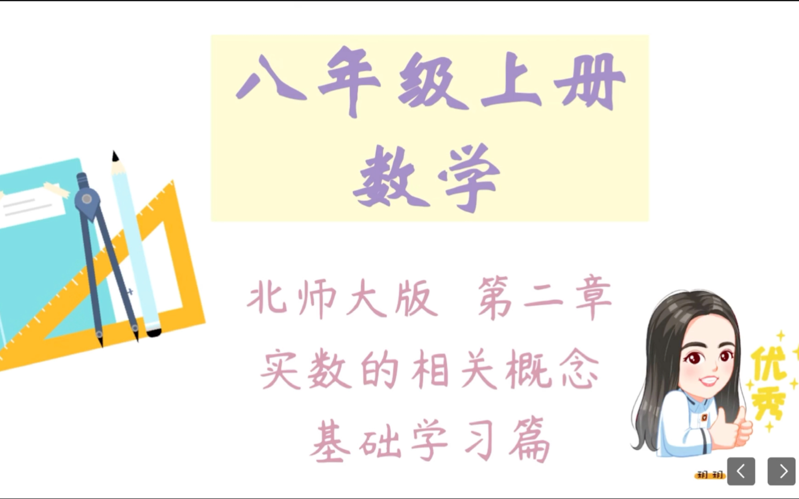 北师大版 八年级数学 第二章 实数 你知道怎么在数轴上表示一个无理数...