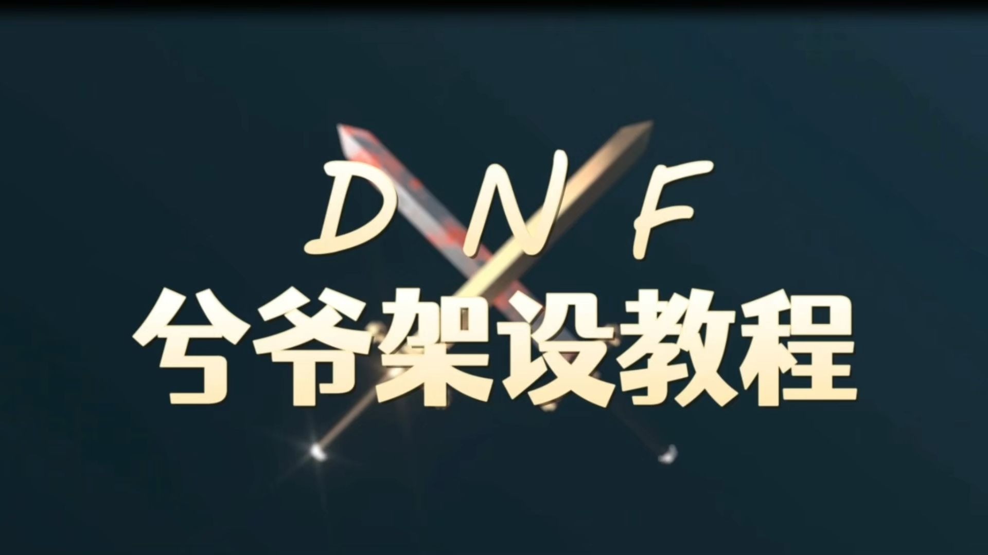 【dnf架设】服务器版零基础dnf搭建