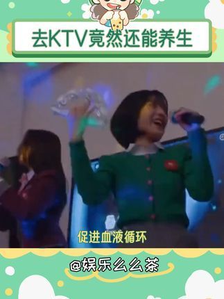 去KTV唱歌还能养生,这就和朋友约起来! #内容启发搜索 #唱歌 #养生