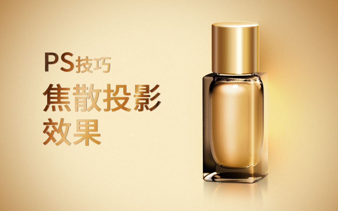 ps技巧,焦散投影效果