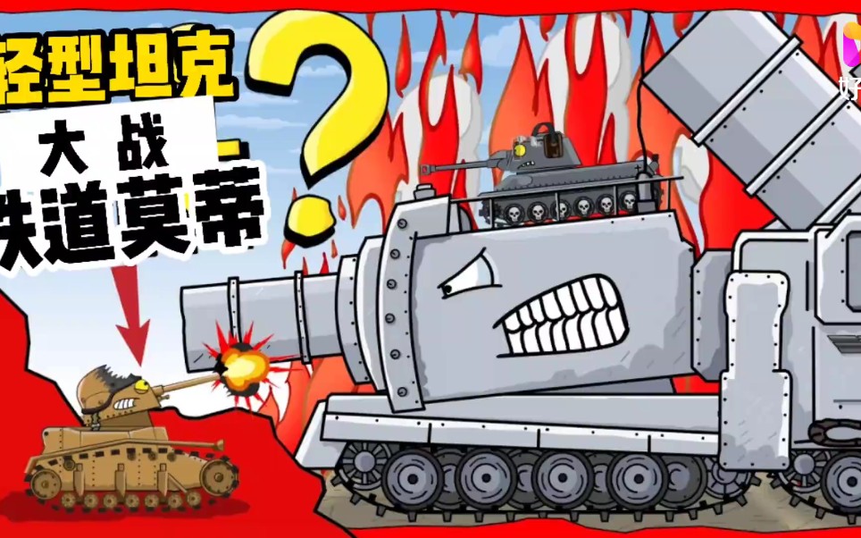 坦克世界动画:勇敢的英雄!轻型坦克大战铁道莫蒂!勇敢无畏!