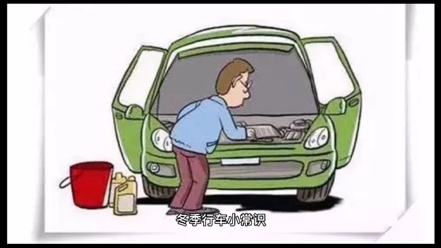 冬季行车安全常识。