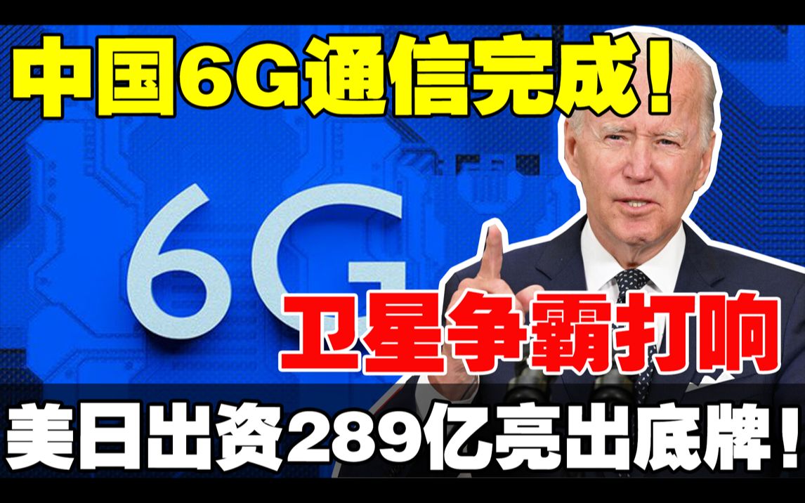 中国6G通信实验完成!美日出资289亿亮出底牌:卫星争霸打响!