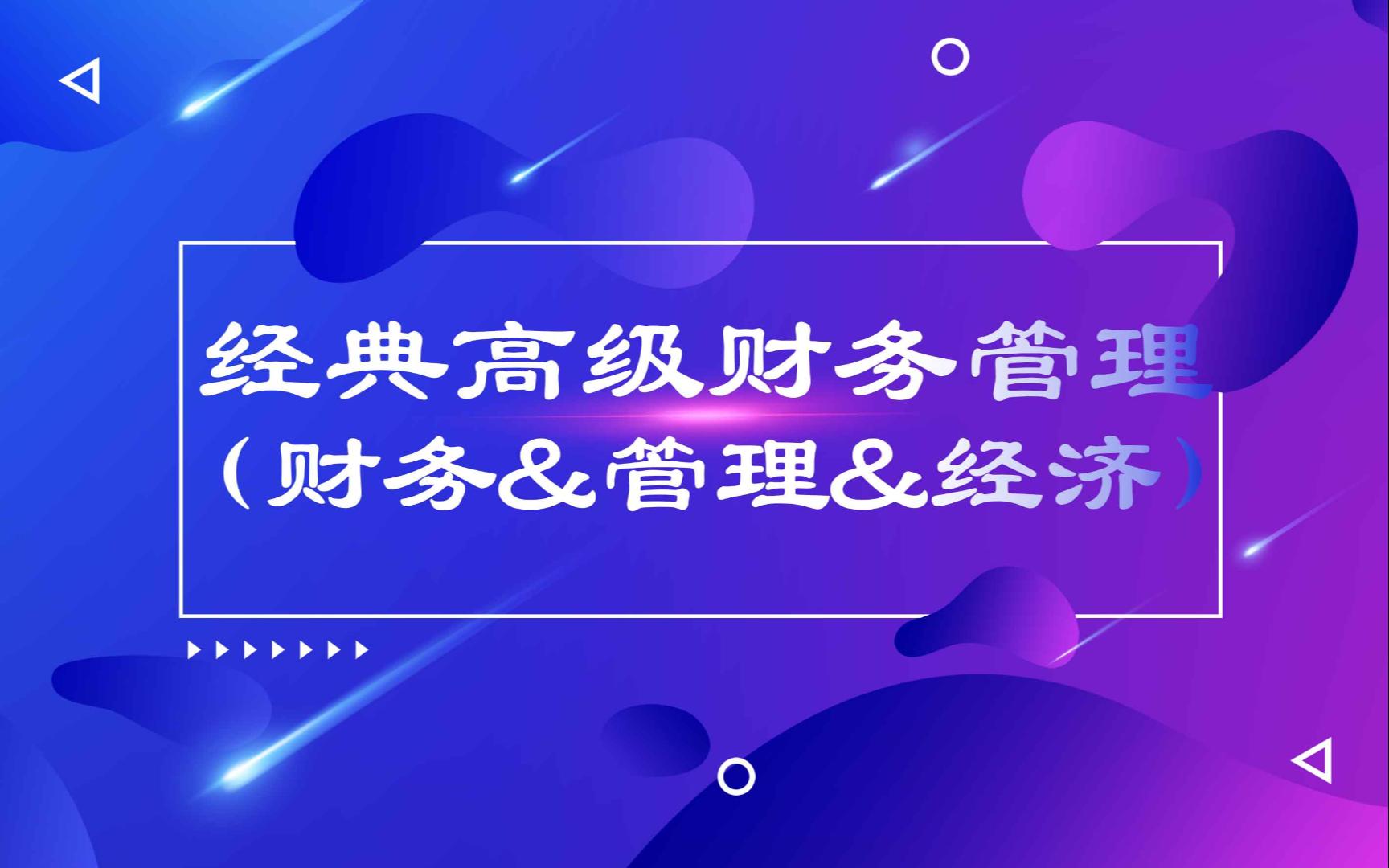 经典高级财务管理(财务&管理&经济)