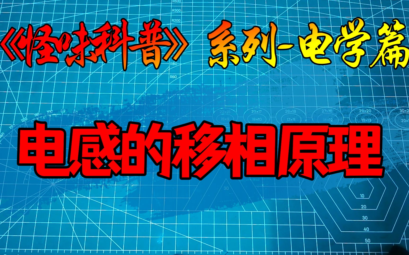 《怪味科普》系列-电学篇:电感的移相原理