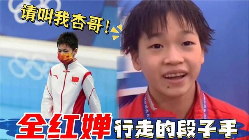 全红婵搞笑采访名场面:这么多人搞的有点紧张,直接笑翻记者!