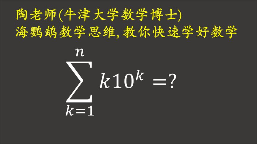 k乘以10的k次方对前n项求和=?