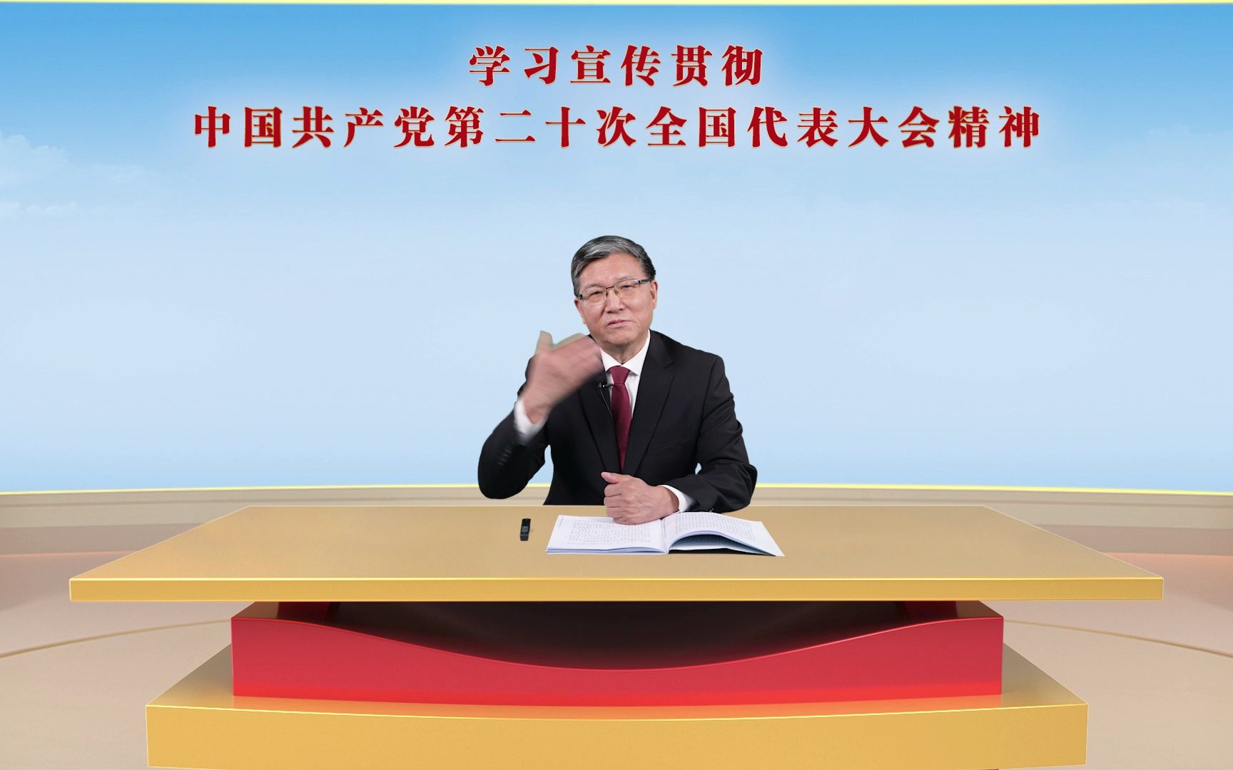 张占斌《开辟马克思主义中国化时代化新境界》(下)