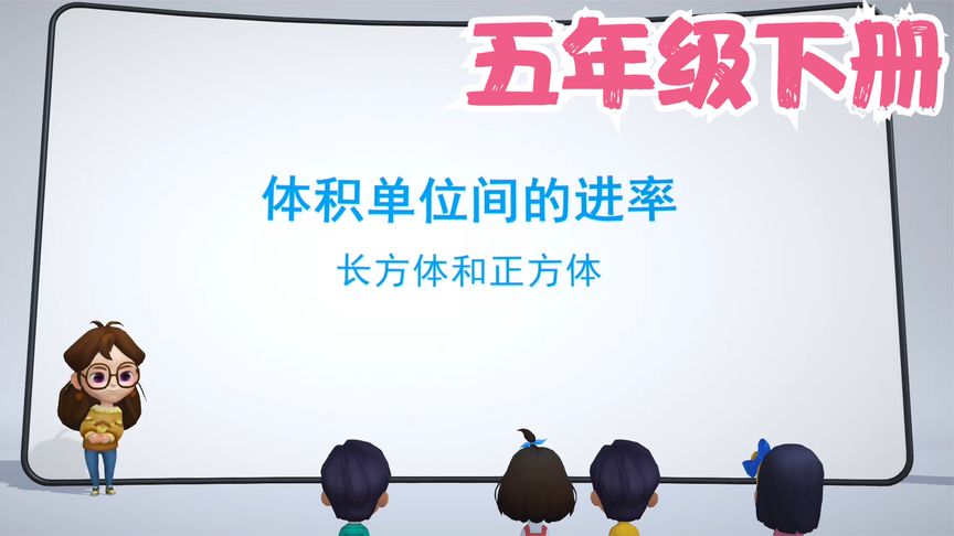 3.3.2 体积单位间的进率-五年级下册数学-人教版
