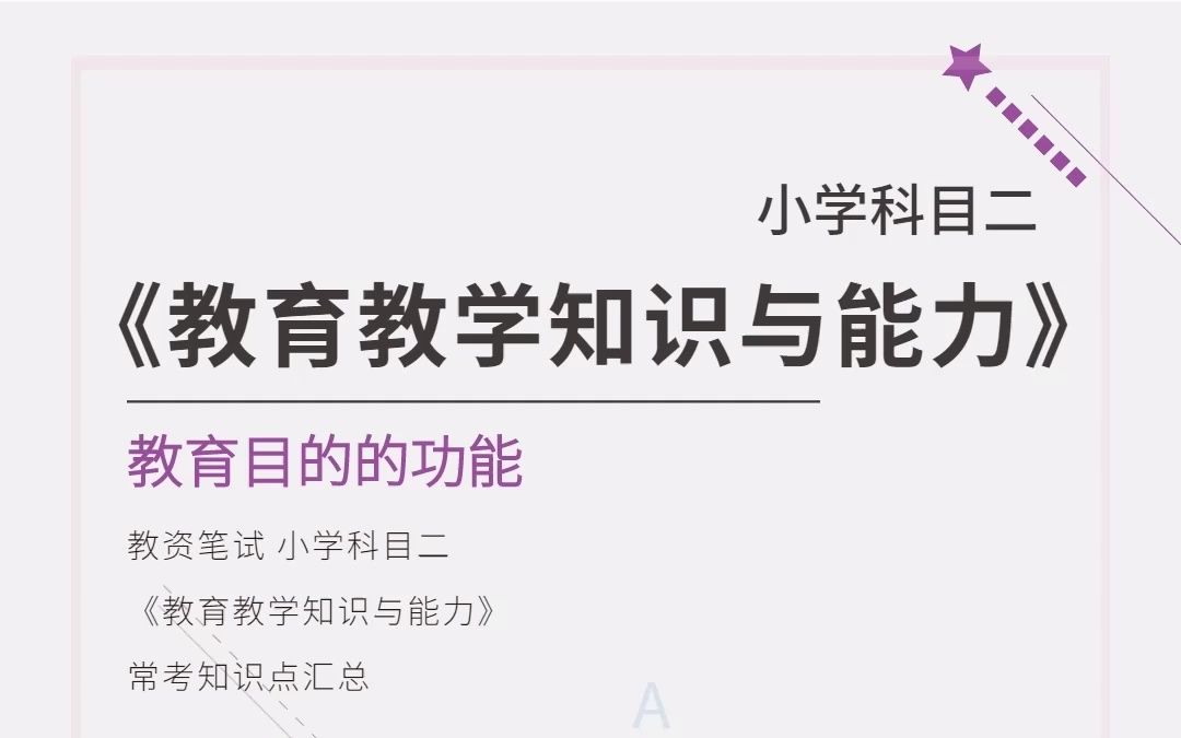 小学《教育教学知识与能力》常考知识点汇总-教育目的的功能