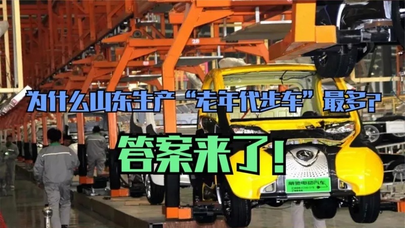 今天才知道,为什么山东生产"老年代步车"最多?关键原因有3个