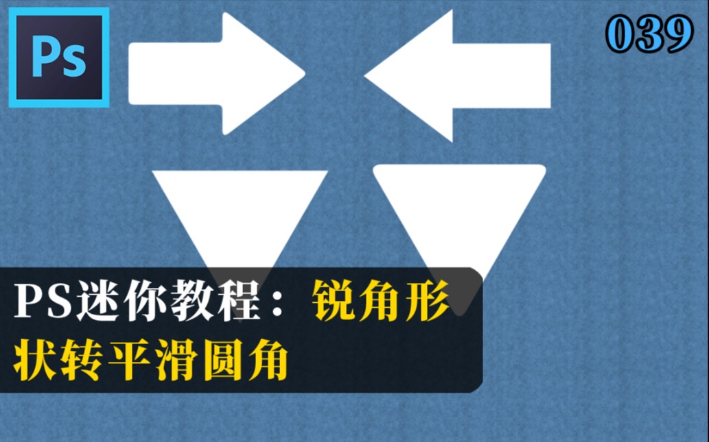 PS如何将锐角转为平滑的圆角?原来高斯模糊还能这么用,实用的小技巧