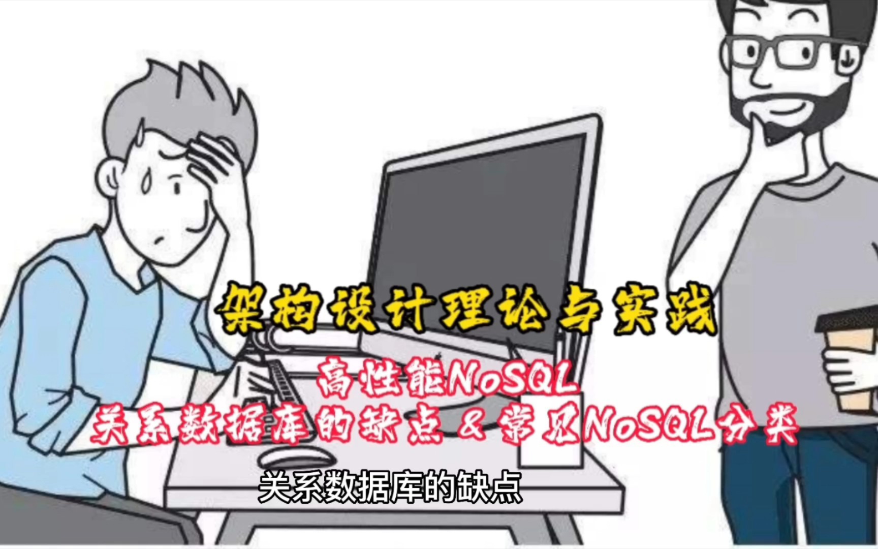 高性能NoSQL之关系型数据库的缺点&常用的NoSQL分类➕程序员...