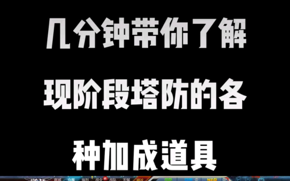 几分钟带你了解逆战塔防现阶段的加成道具。_逆战