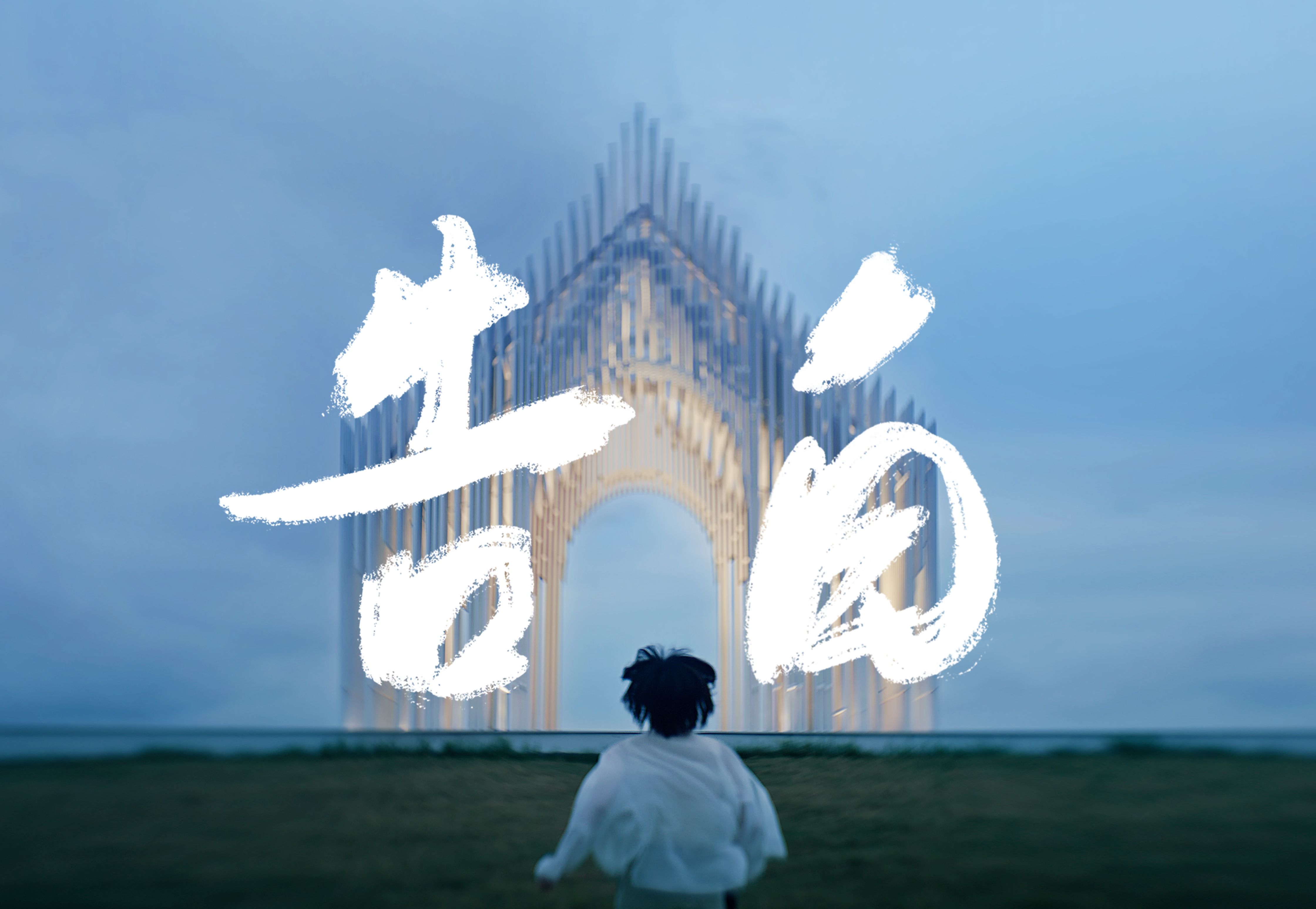 大疆 2025 校招宣传片|《告白》