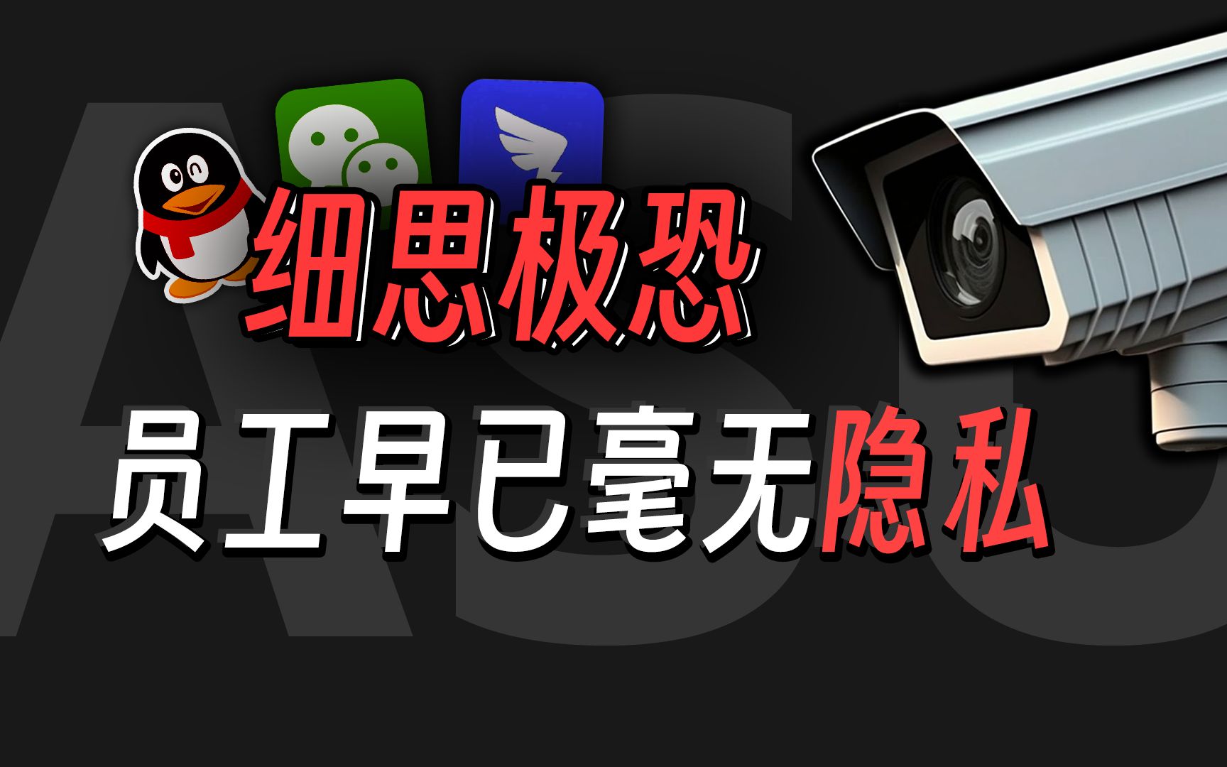 公司监控员工,QQ,微信,钉钉一个都逃不了