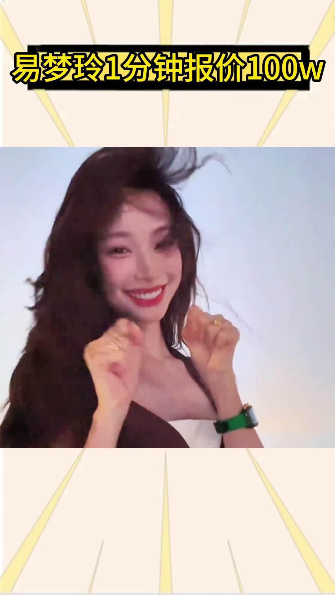 易梦玲身价水涨船高!1分钟报价100w!