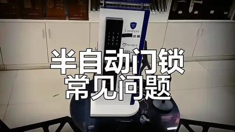 半自动指纹锁时好时坏这两部分故障排查轻松搞定