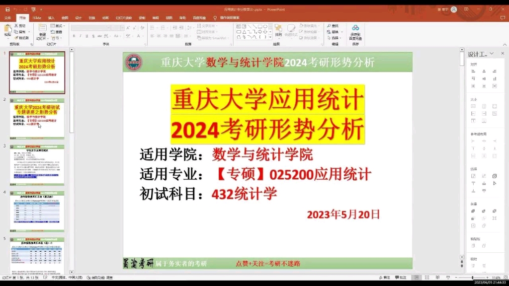 【蜀渝考研】重庆大学24考研数学与统计学院应用统计考研432统计学