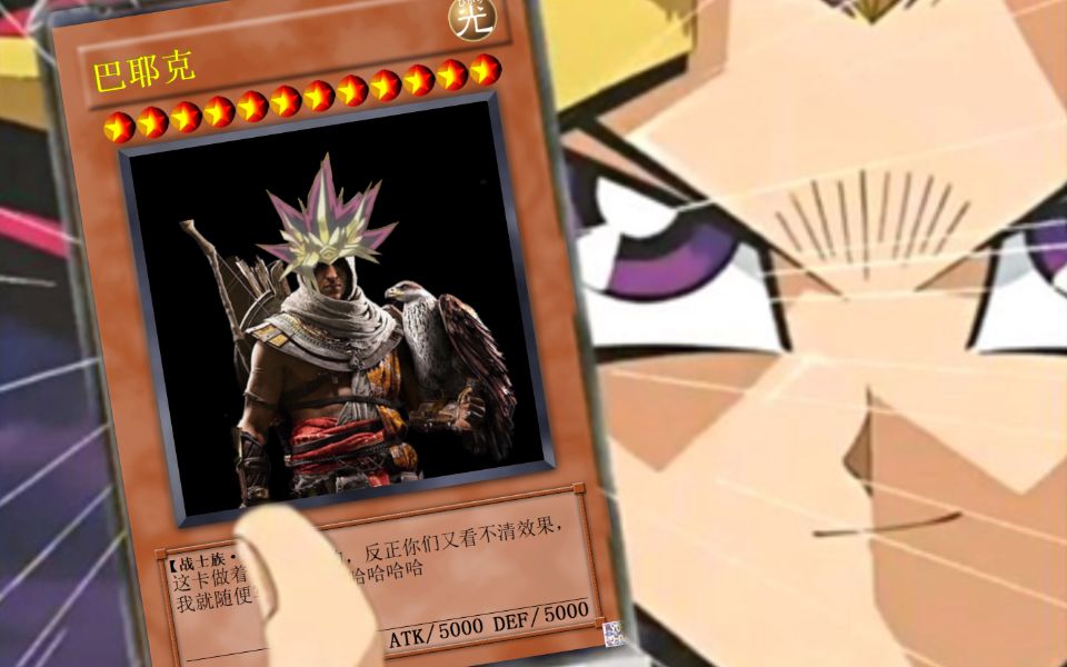 【超还原】用《刺客信条》还原《游戏王》