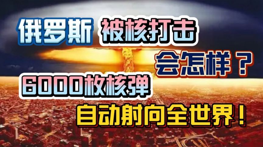 俄罗斯受到核打击会怎样?答案:6000枚核弹自动射向全世界!