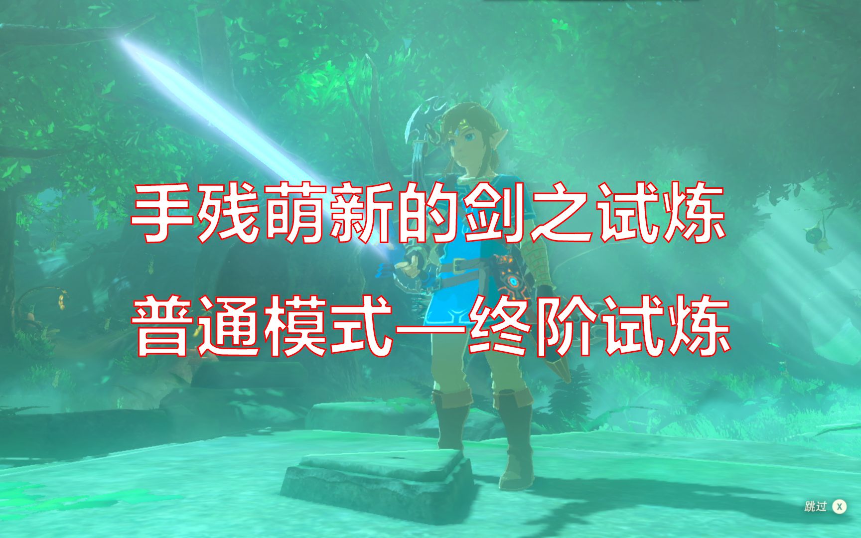 塞尔达传说旷野之息 EX剑之试炼终阶达成! 萌新的自闭实况!