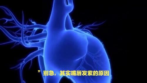 嘴唇发紫别乱搜!这几种致命情况必须立刻打120!