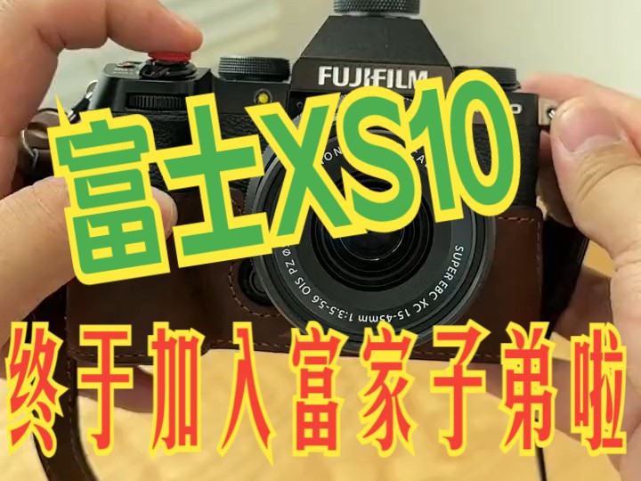 ...式开箱|富士XS10|终于加入富家子弟啦 终于买到了心心念的富士相机