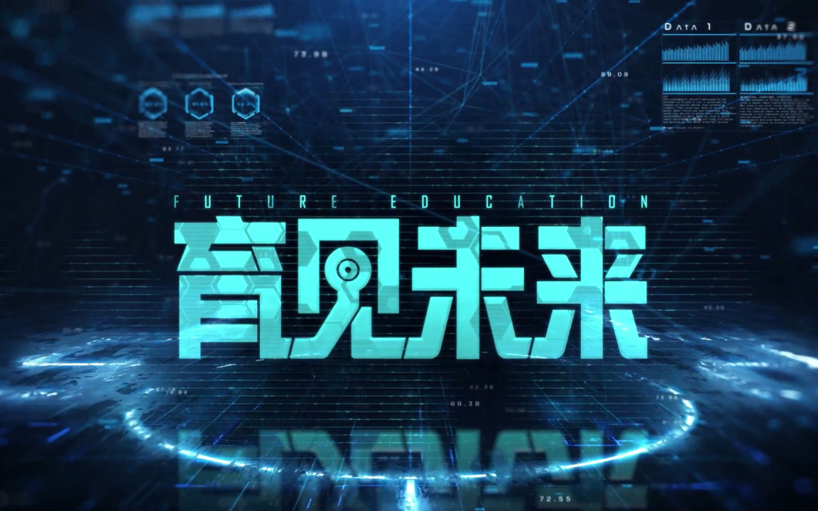 《育见未来》 第一集 来到你身边