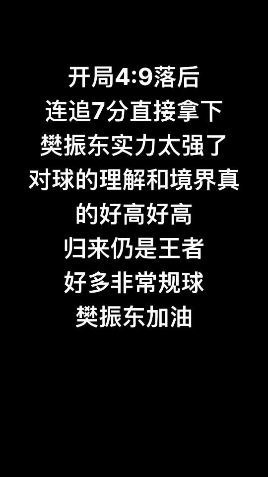 樊振东4:9落后,连追7分拿下首局#樊振东#林诗栋#樊振东vs林诗栋#...