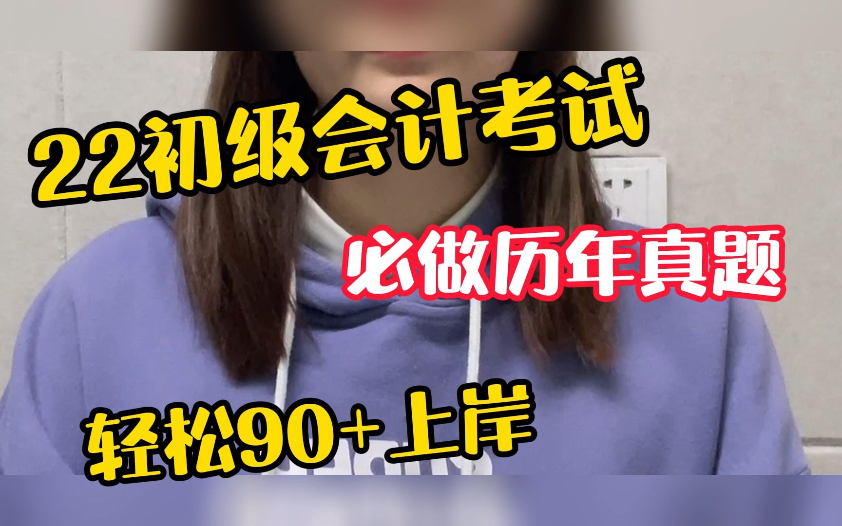 22初级会计考试\必做历年真题,轻松90+上岸