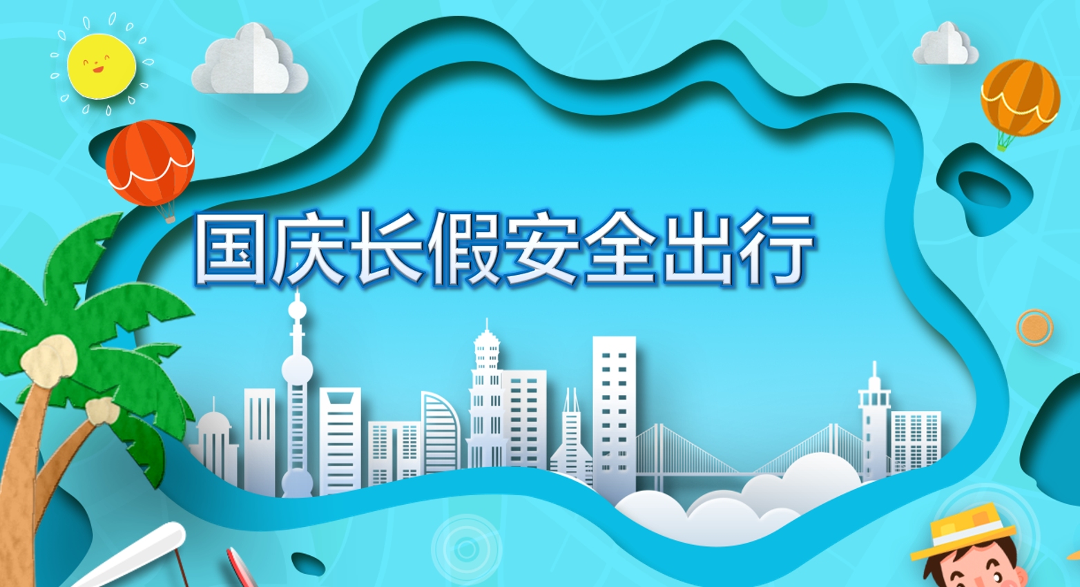 小清新国庆长假安全出行ppt模板