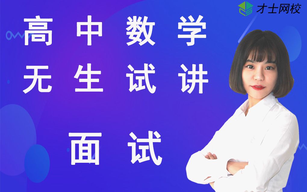 国考教师资格证考试高中数学学科知识面试无生试讲视频课程